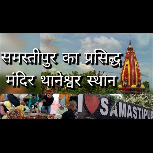 Thaneshwar Mandir Samastipur,Bihar - MyAdhyatm